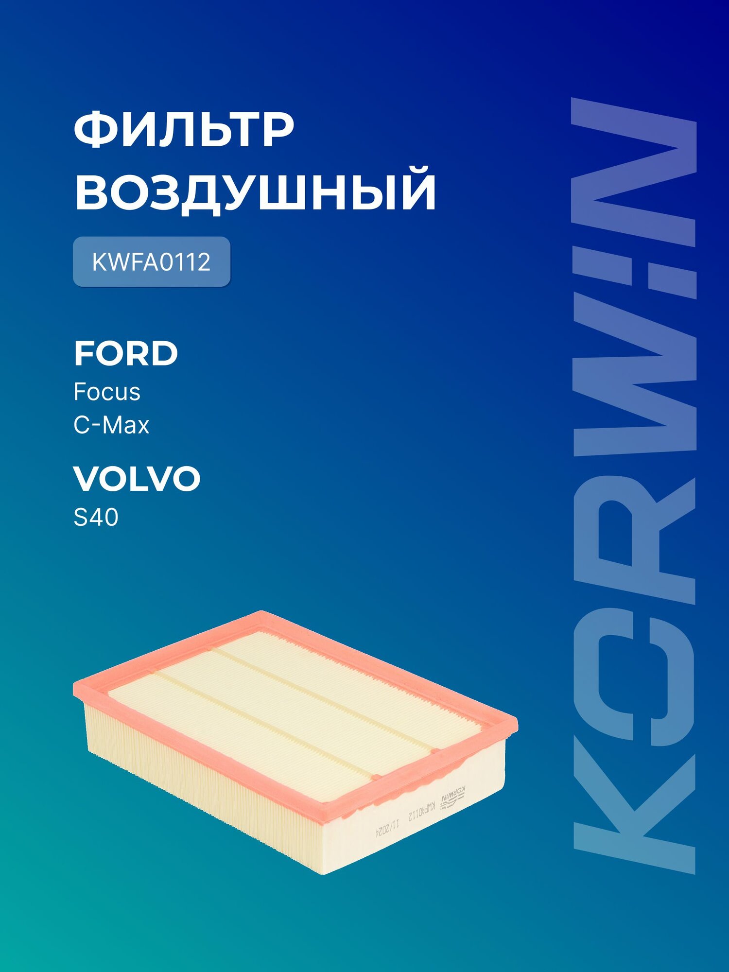 Фильтр воздушный Ford Focus II/C-Max/Volvo S40 1.6-2.0 (04-07)