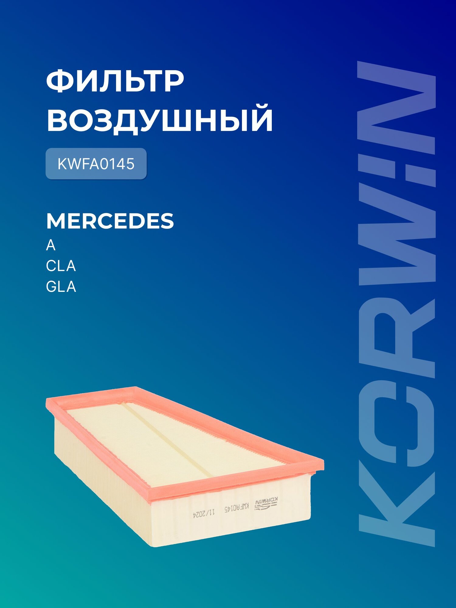 Фильтр воздушный Mercedes A (W176) 1.6/2.0 12-/CLA (C117) 1.6/2.0 13-/GLA 13-