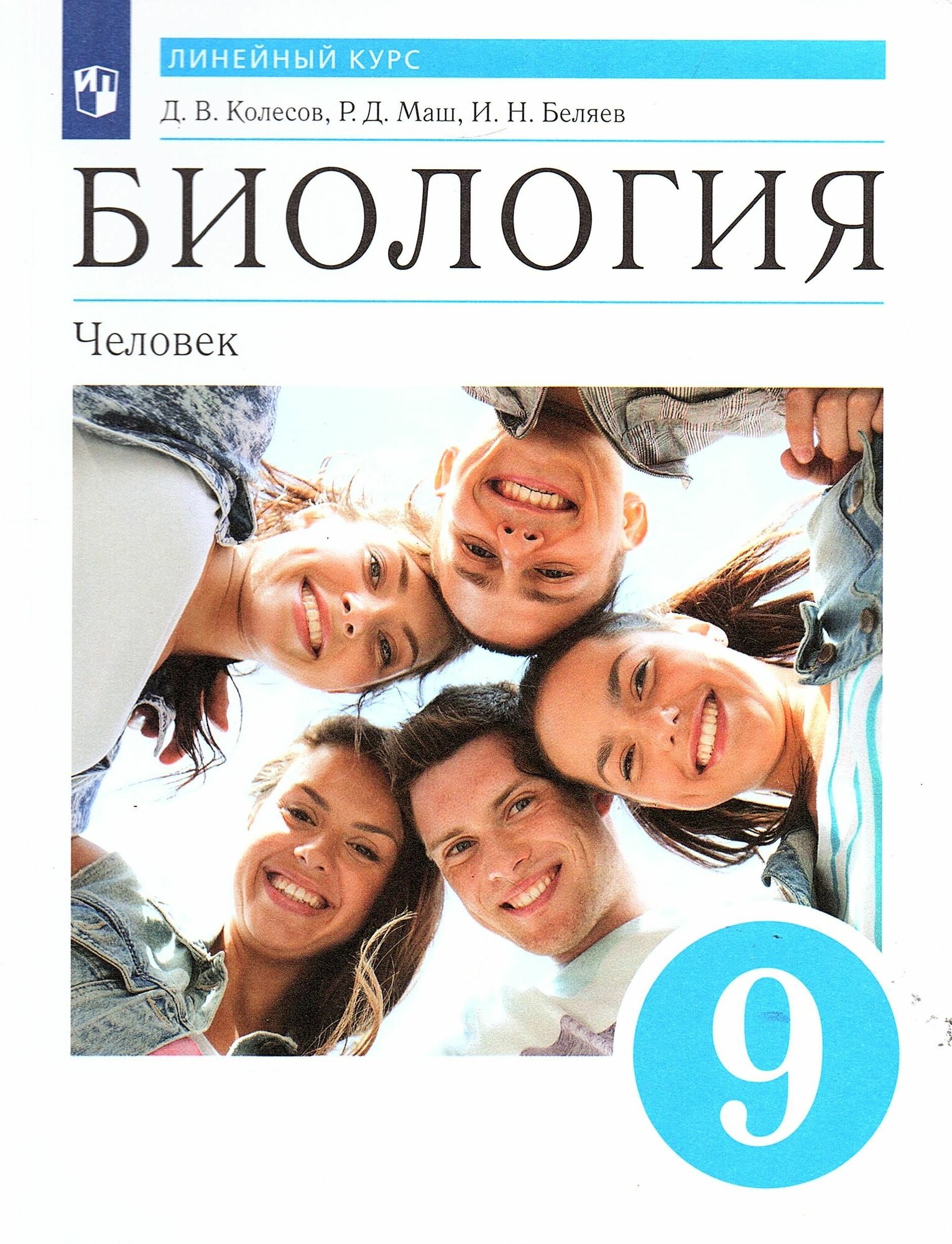 Колесов Д. В. Биология 9 класс Учебник Человек (Линейный курс)