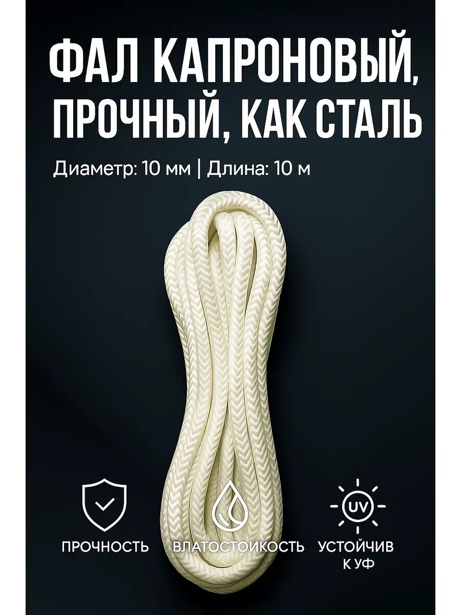 Фал капроновый веревка бельевая 10м