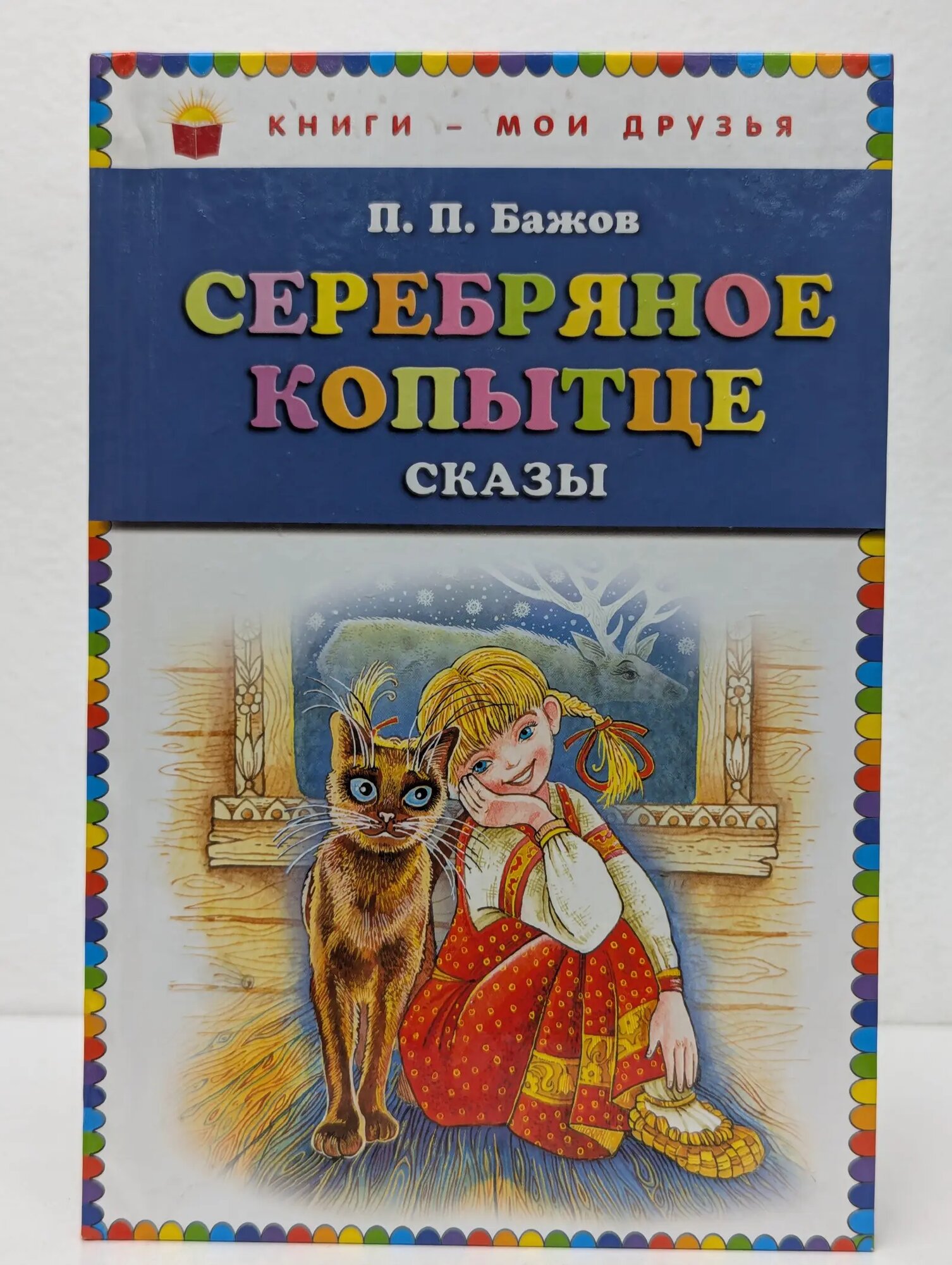 Серебряное копытце Бажов Павел Петрович 2012