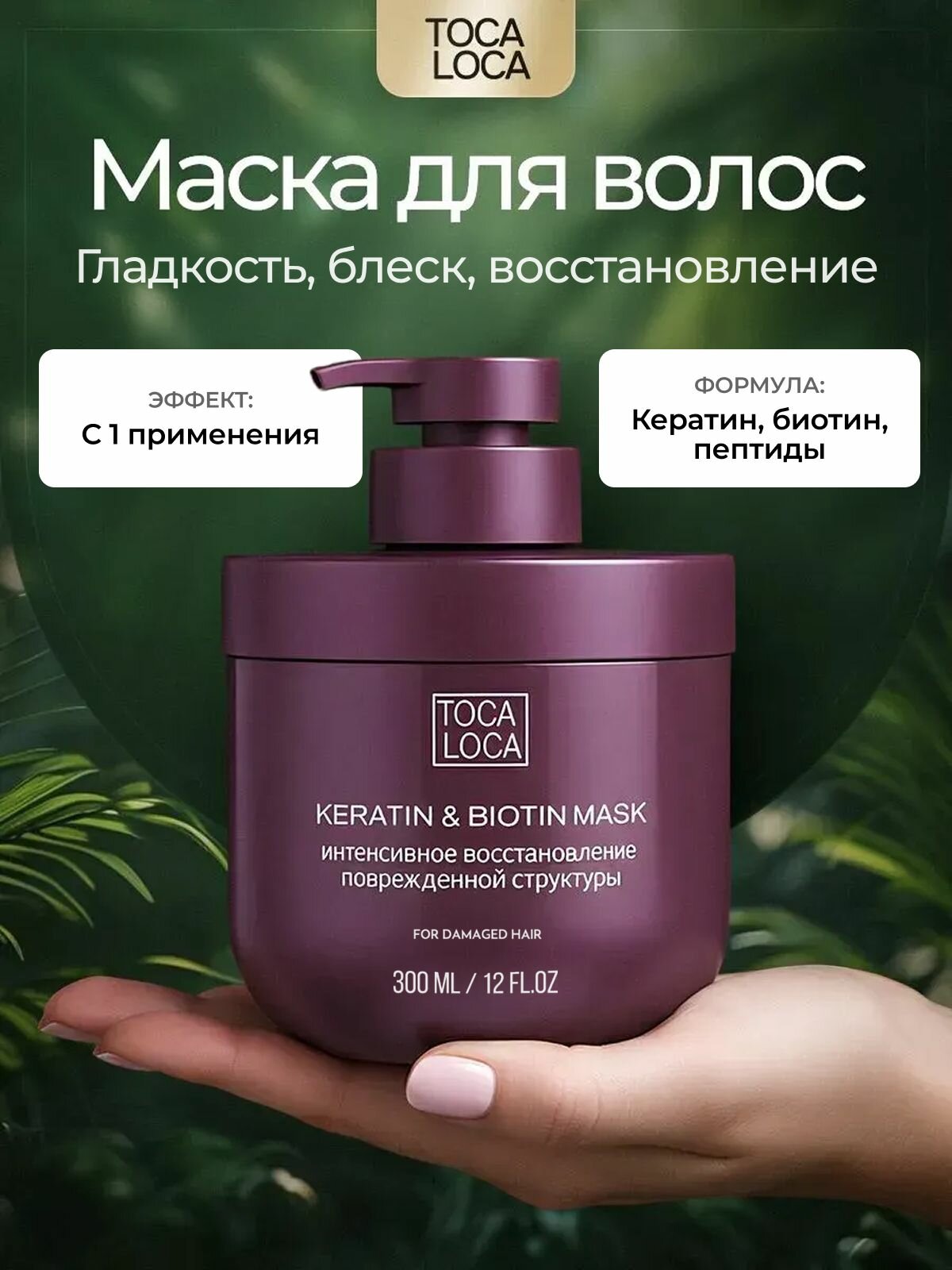 TOCA LOCA Маска для волос с кератином восстанавливающая, увлажняющая