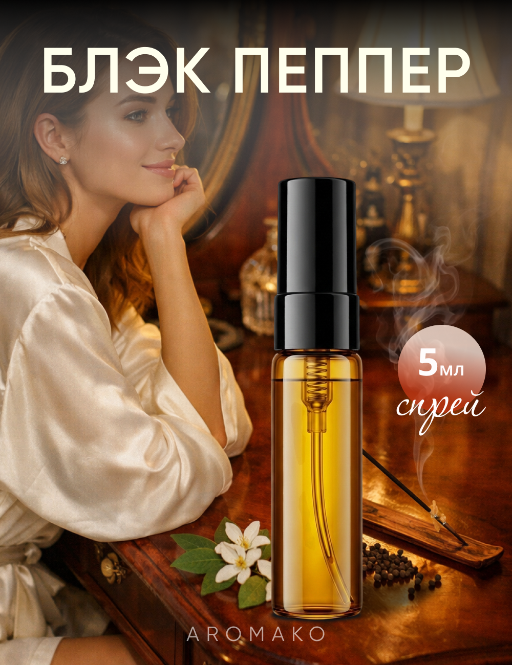 Духи- спрей Блэк пеппер 5 мл AROMAKO, унисекс пряный