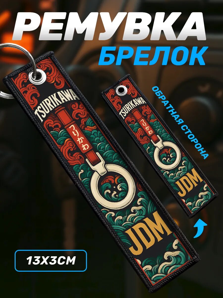 Брелок для ключей ремувка JDM японский стиль Tsurikawa