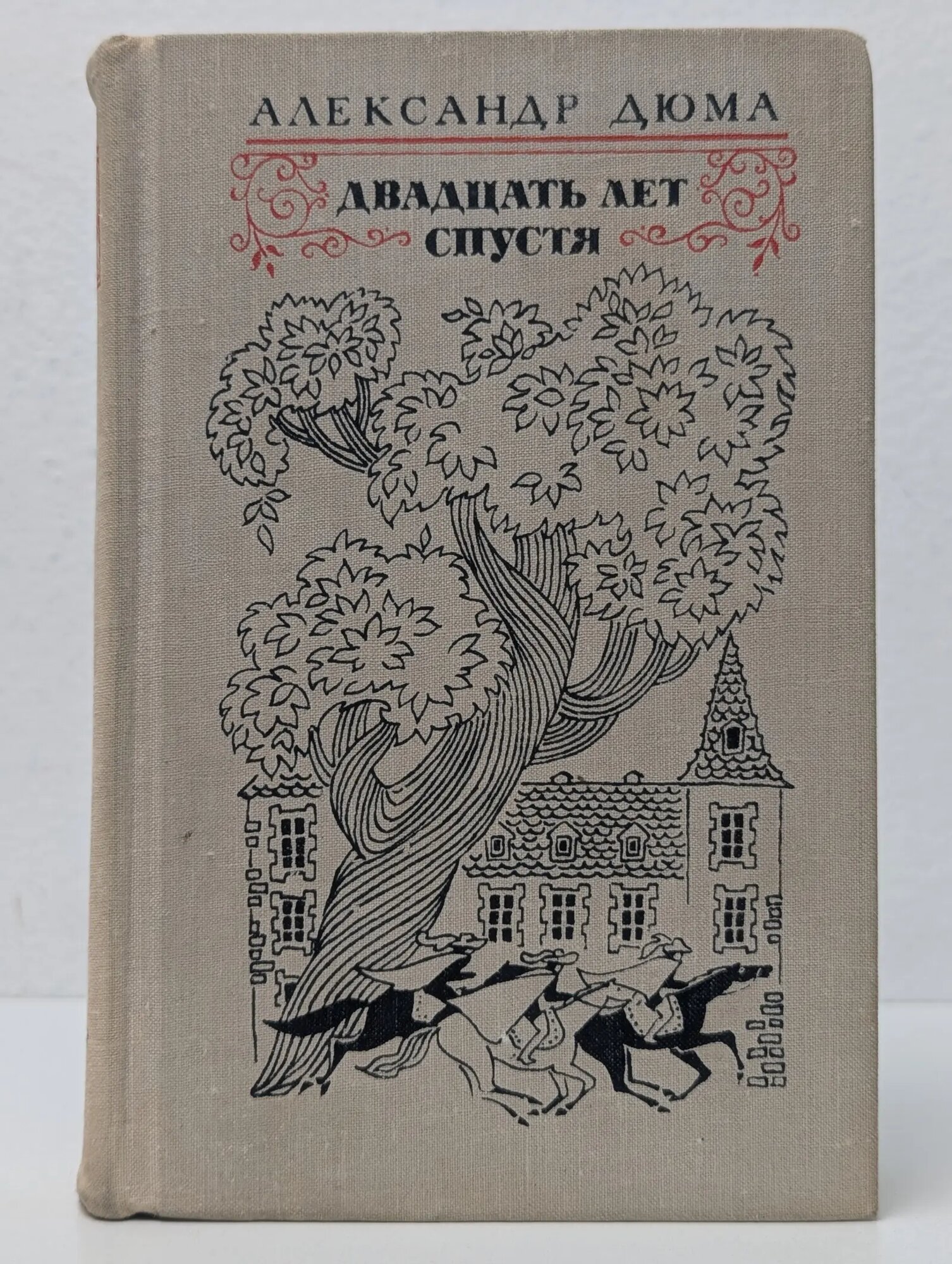 Двадцать лет спустя Дюма Александр 1977