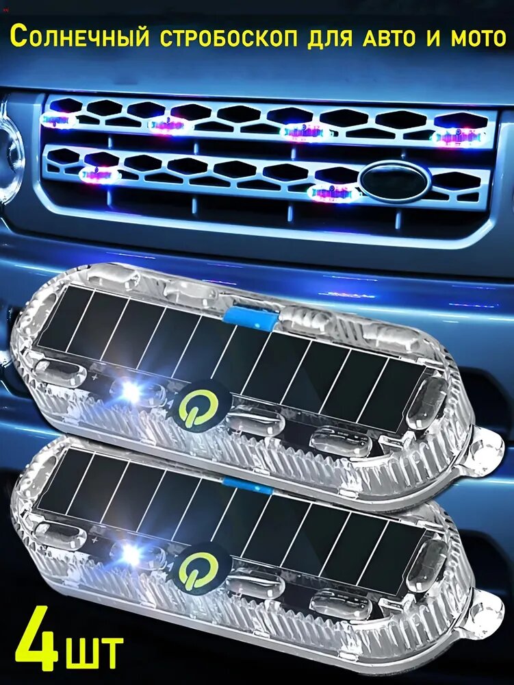 Лампа автомобильная солнечная светодиодная стробоскоп 4 шт. арт. D0058