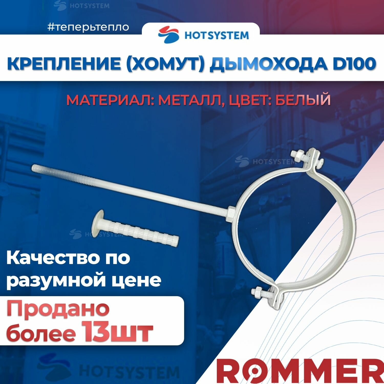 Крепление для дымохода к стене ROMMER RCA-6010-000003 D100 белое металлическое (хомут)