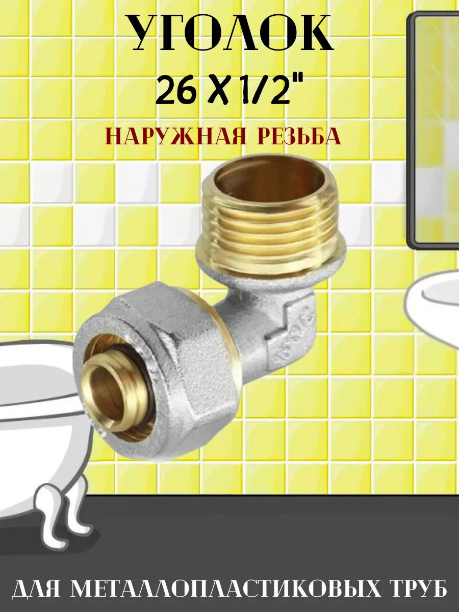 Уголок 26х1/2" для металлопластиковой трубы обжим