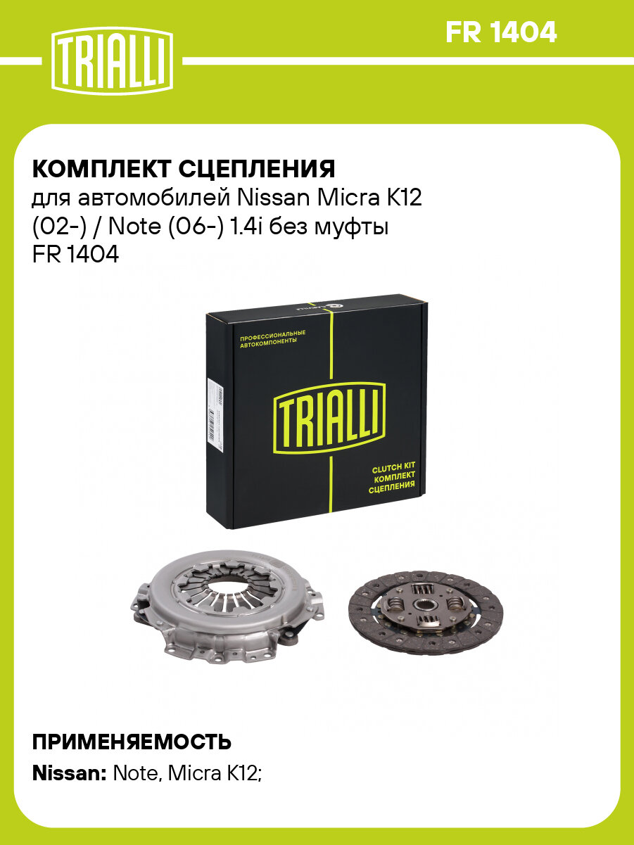 Комплект сцепления для автомобилей Nissan Micra K12 (02-) / Note (06-) 1.4i без муфты FR 1404 TRIALLI