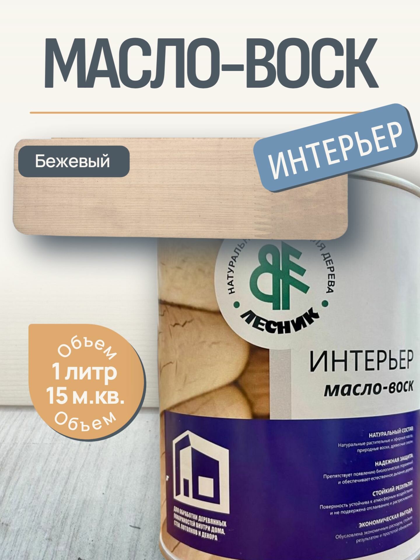 Масло-воск для интерьера, с пчелиным воском 1 л, бежевый