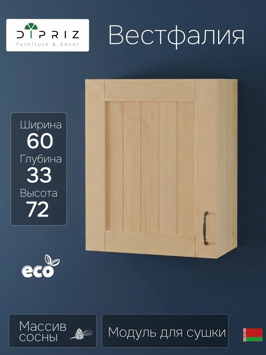Кухонный модуль для сушки посуды 60х33х72, Вестфалия, массив сосны, Dipriz