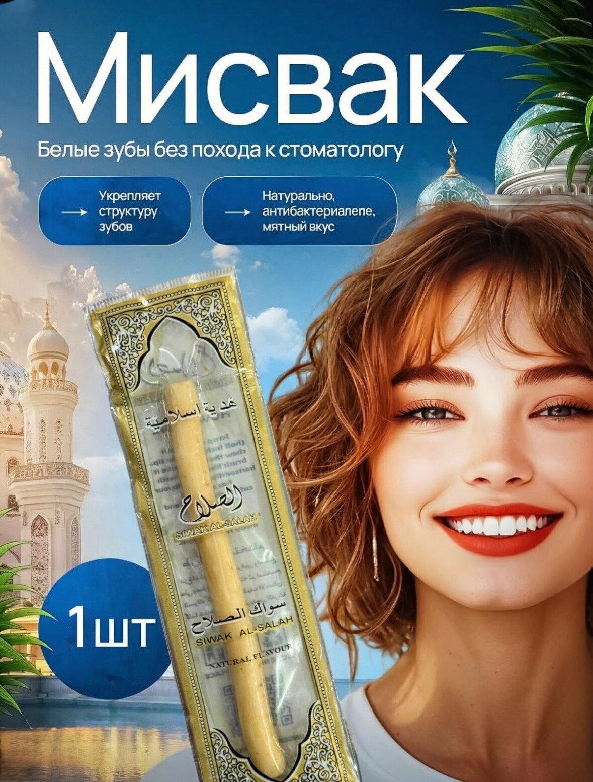 Зубная щетка Al-Falah Impex Мисвак (Сивак), натуральная, веточка дерева Арак