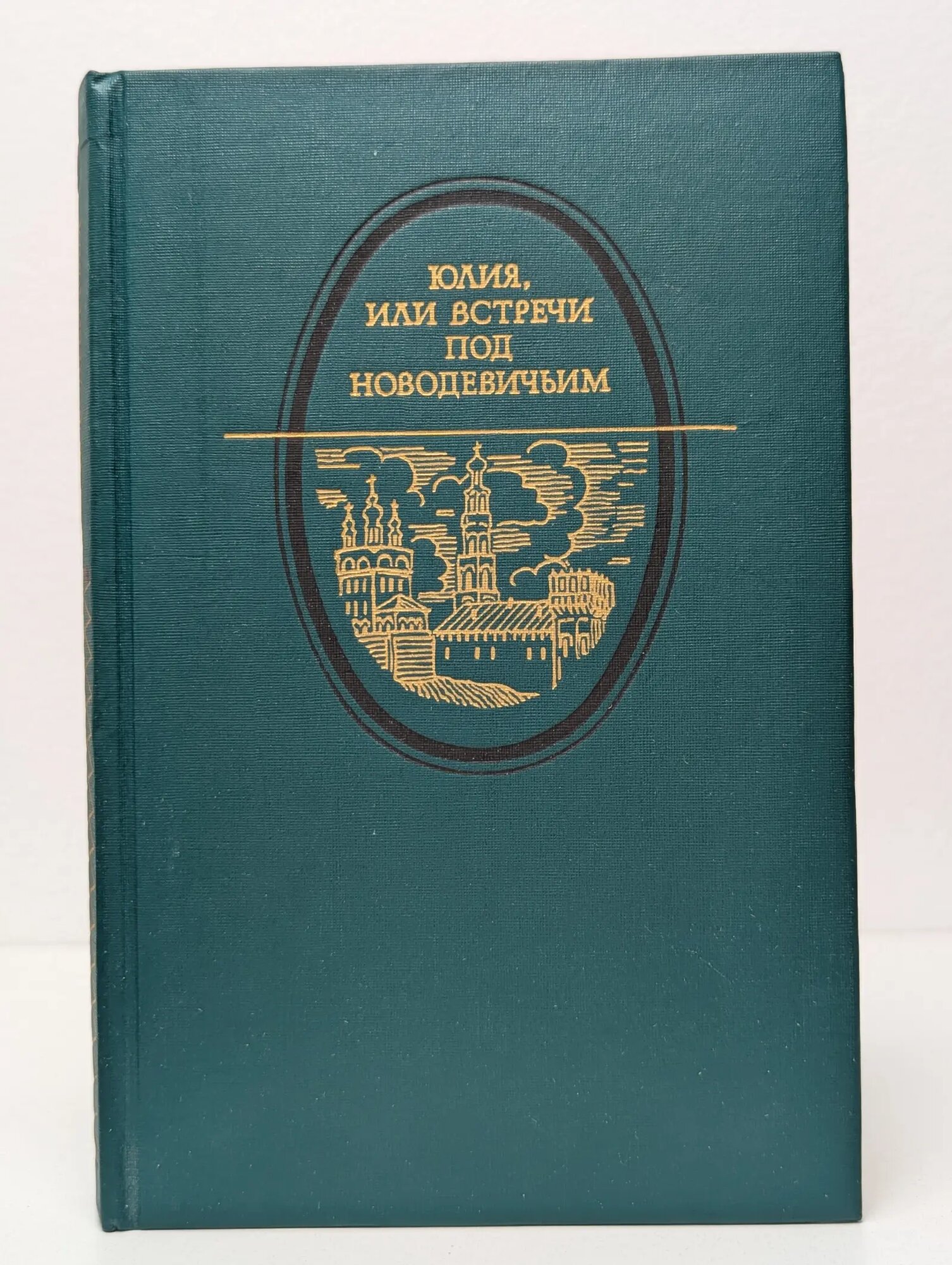 Литературная летопись Москвы. Юлия, или Встречи под Новодевичьим Муравьев Владимир Брониславович (сост.) 1990