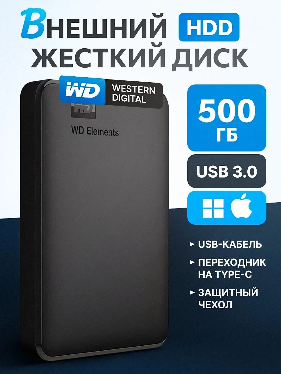 Портативный жесткий диск Western Digital Elements 500 ГБ USB 3.0 черное