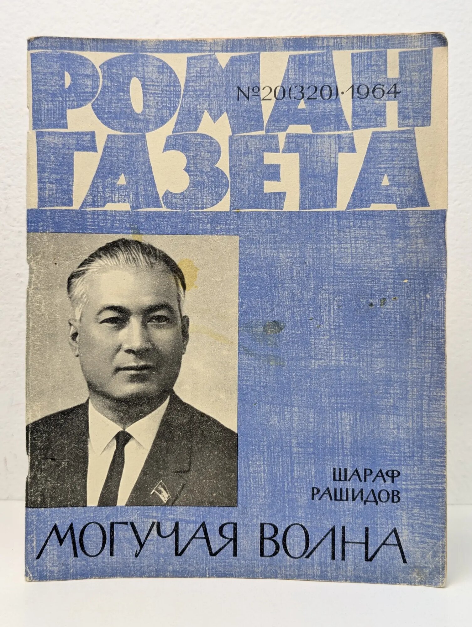 Роман-газета. Выпуск № 20/1964. Могучая волна Рашидов Шараф 1964