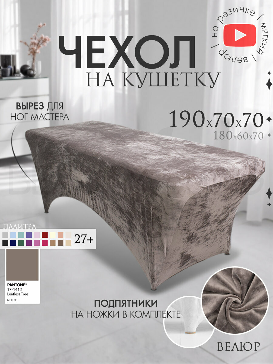 Чехол на кушетку 190х70х70 (ДхШхВ), удлиненный на резинке велюровый, на косметологическую кушетку, мокко