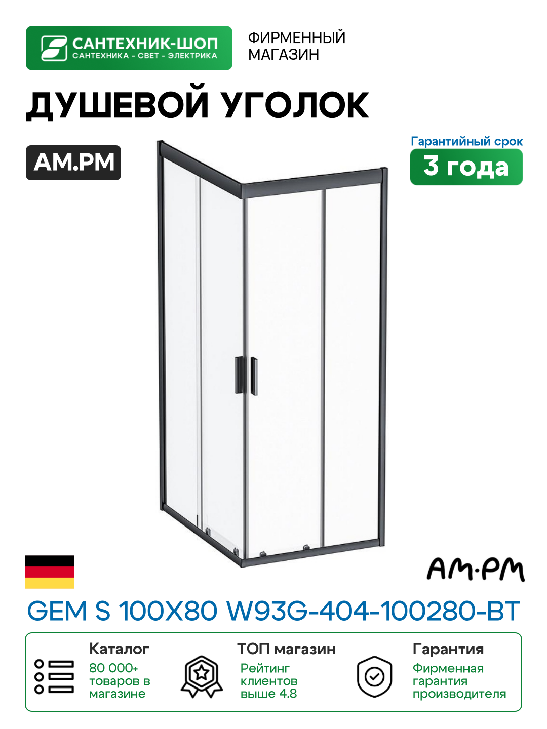Душевой уголок AM.PM Gem S 100х80 W93G-404-100280-BT профиль Черный матовый стекло прозрачное