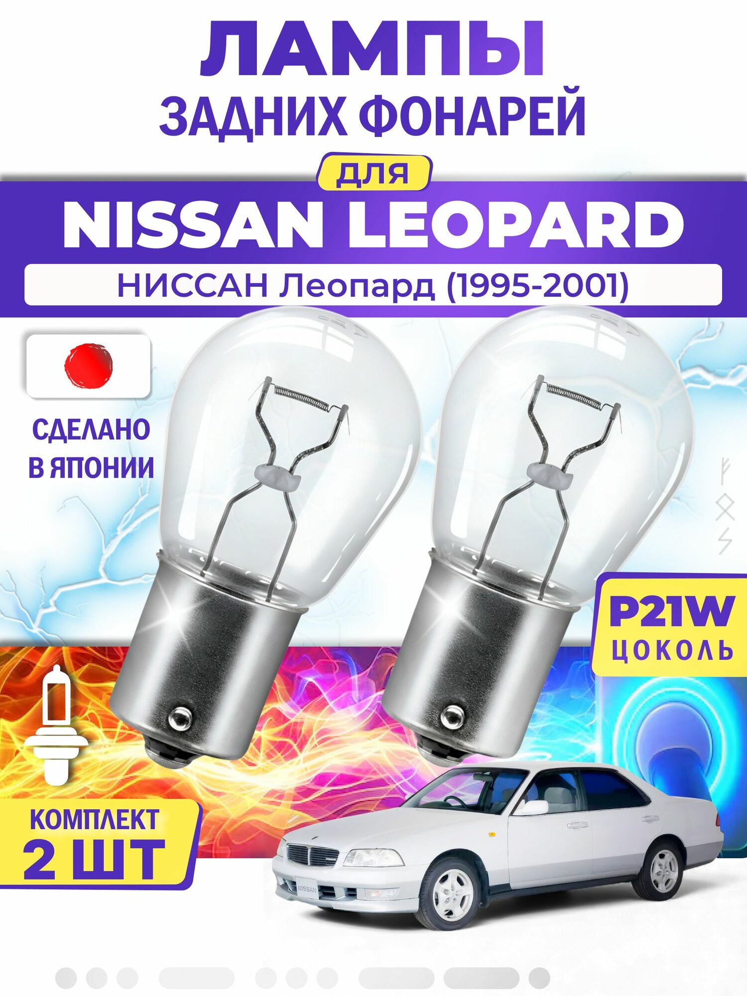 Японские лампы задних фонарей для NISSAN LEOPARD / ниссан Леопард (1995-2001), P21W одноконтактные ( комплект 2шт )
