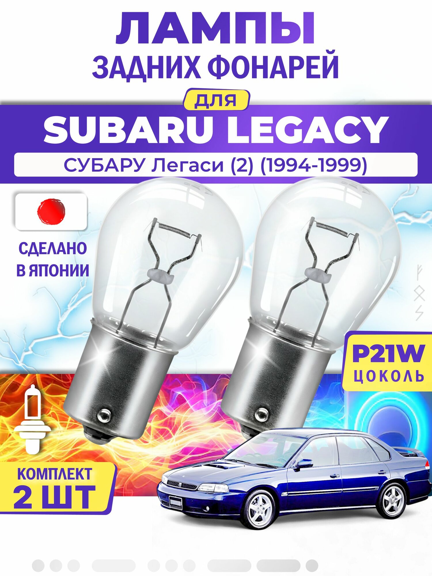 Японские лампы задних фонарей для SUBARU LEGACY II / субару Легаси (2) (1994-1999), P21W одноконтактные ( комплект 2шт )