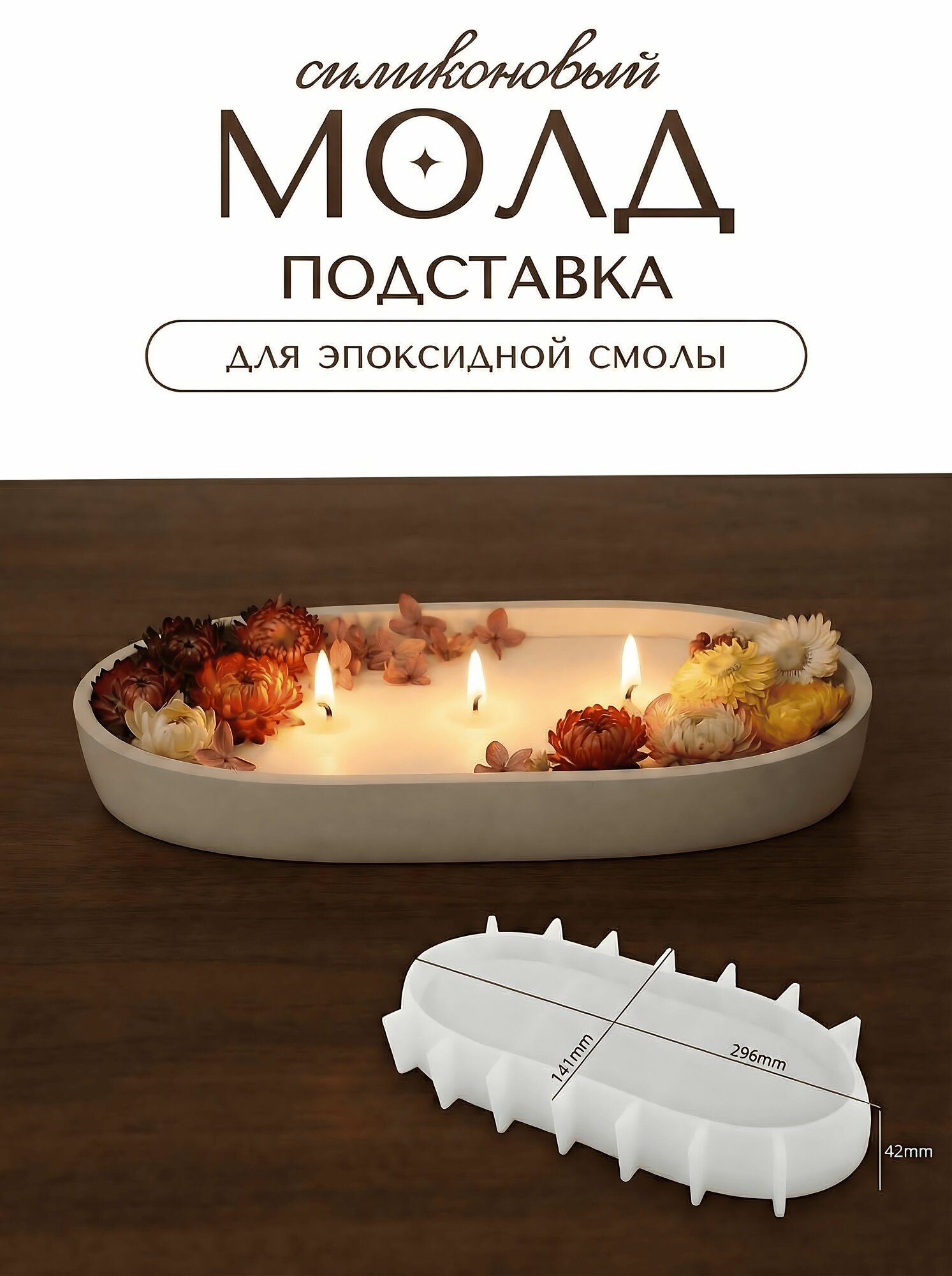 Силиконовая форма для эпоксидной смолы / молд подставка 29.8 х 10.8 см
