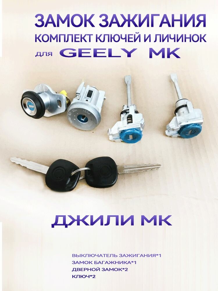 Замок зажигания в сборе с ключами и личинками GEELY MK, MK Cross / джили МК