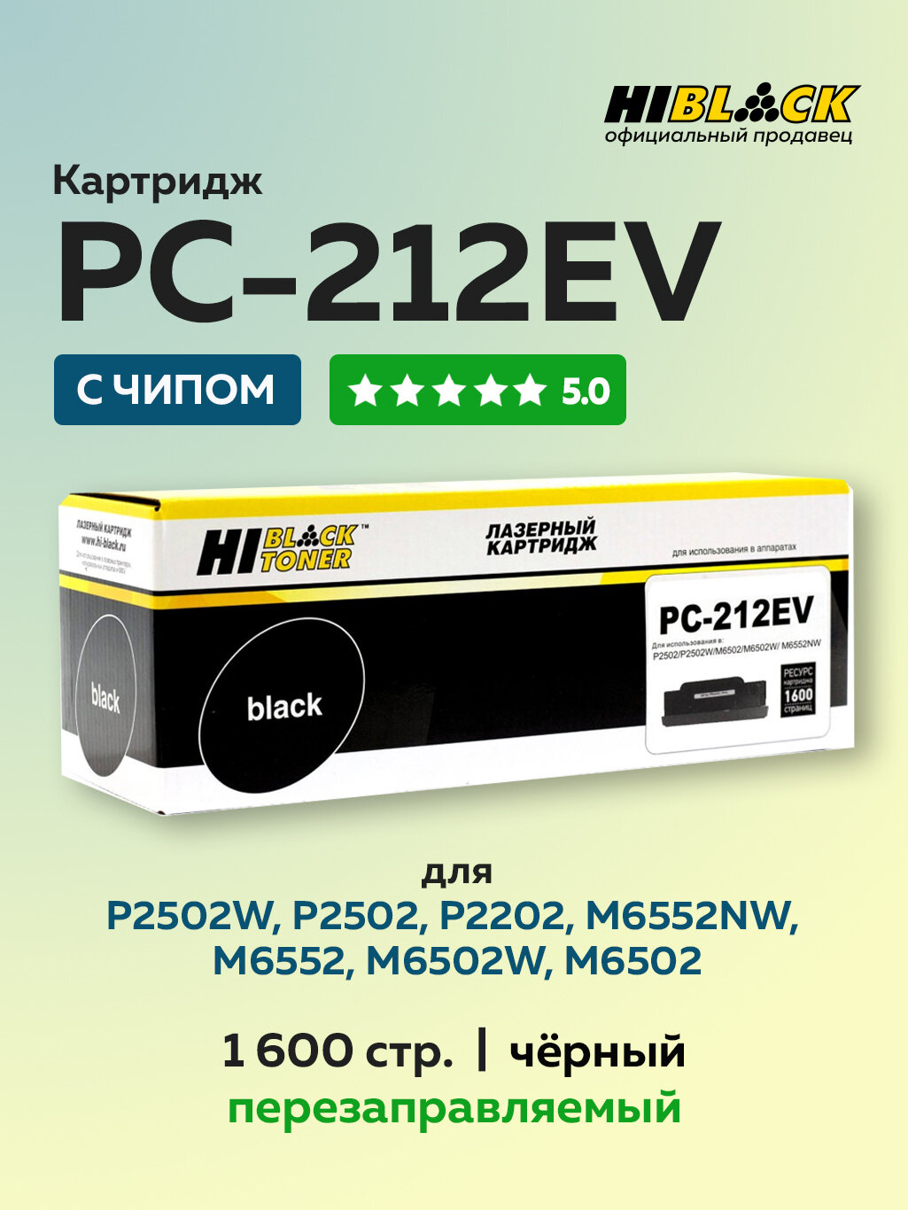 Картридж Hi-Black PC-212EV с чипом для Pantum P2502 M6502 M6552