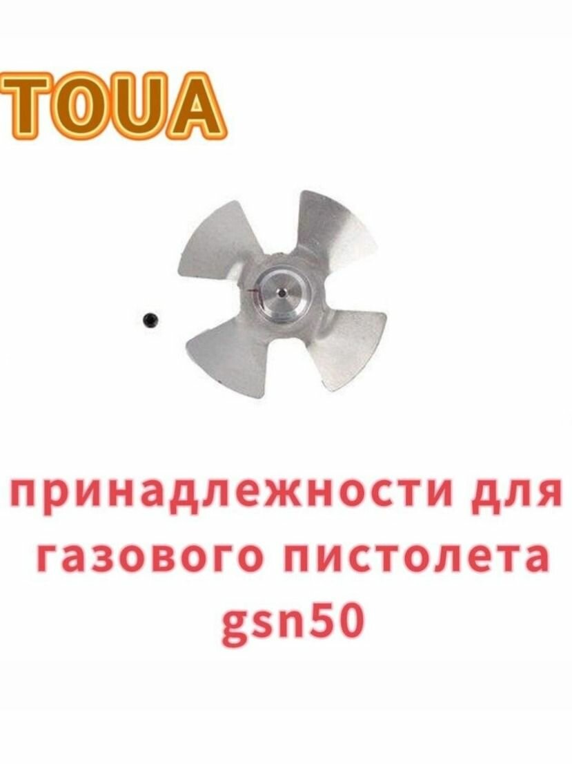 Принадлежности для газового пистолета gsn50, одна лопасть вентилятора