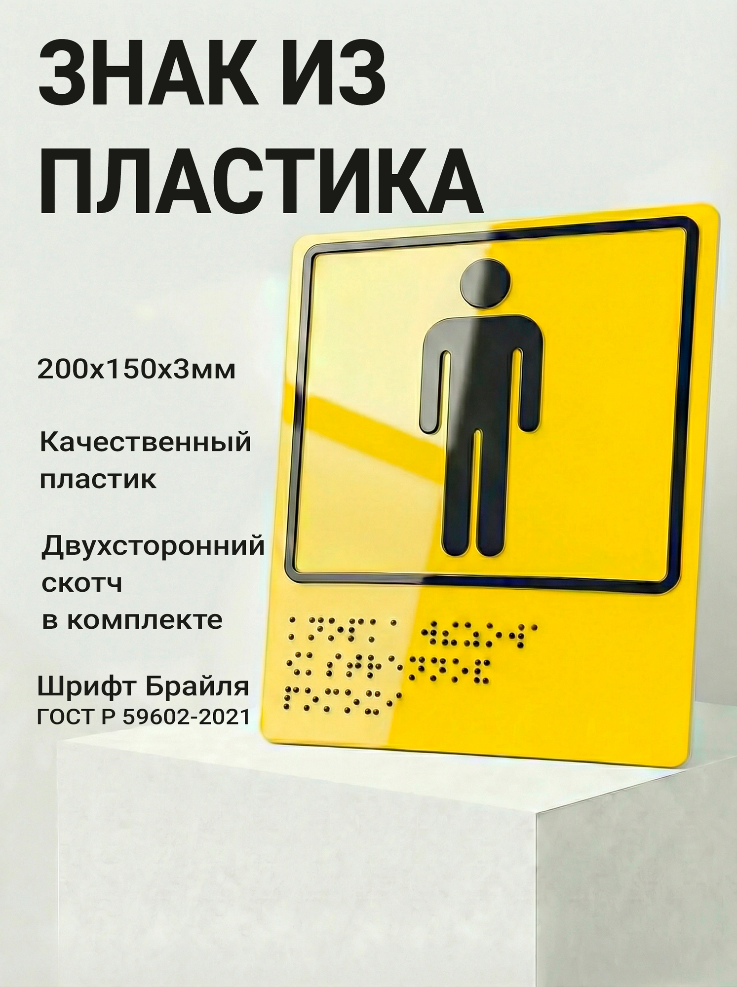Тактильный знак со шрифтом Брайля Туалет мужской, Полистирол (УПС) НЕ ПВХ! 20.1х15.1 см.