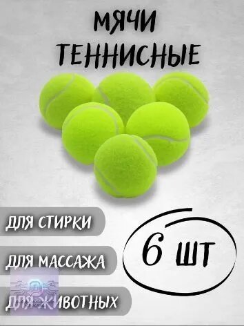 Теннисные мячи для стирки, массажа и игр для животных, 6 шт