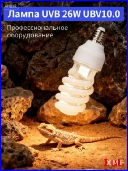 Лампа ультрафиолетовая для террариума, 26w, UVB 10.0, e27 ; ультрафиолет для рептилий и черепах