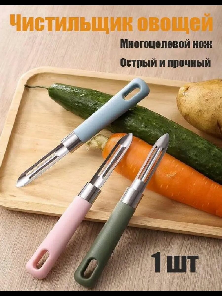 Овощечистка ручная / картофелечистка / нож для чистки овощей и фруктов