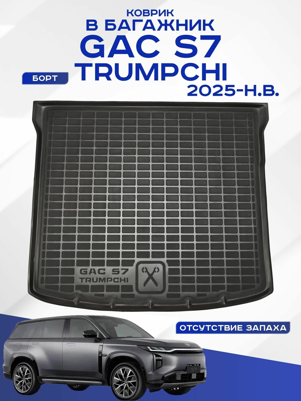 Коврик в багажник GAC S7 TRUMPCHI S7 Гак Трампчи С7 2025-н. в. полиуретановый Seintex 319536