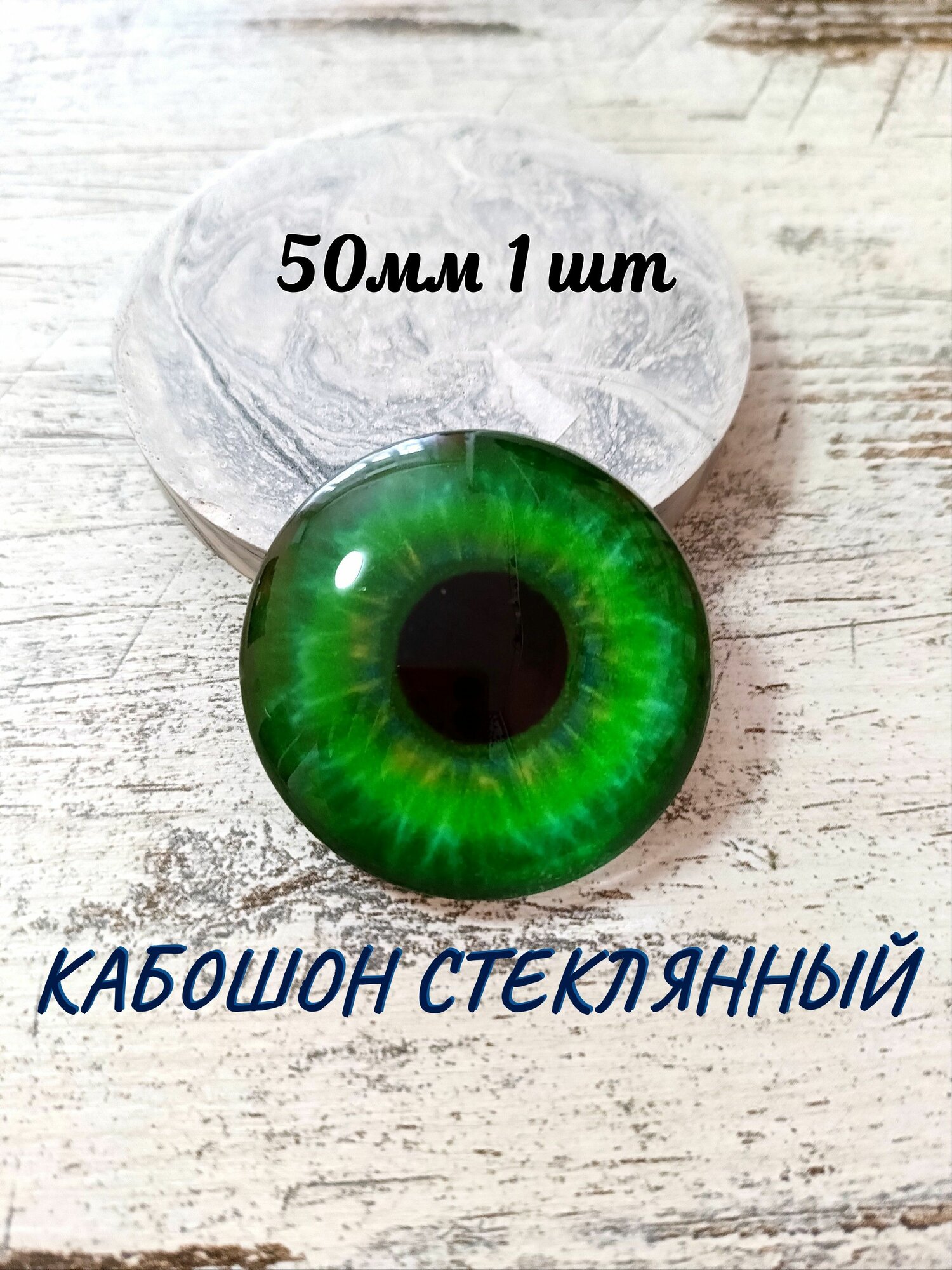 Глаз кабошон стеклянный 50мм 1шт