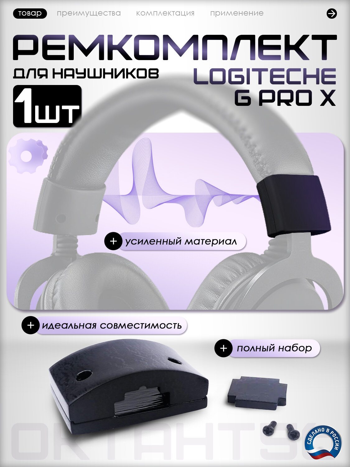 Ремкомплект Logitech G PRO X, черный, поворотный шарнир, 1 сторона