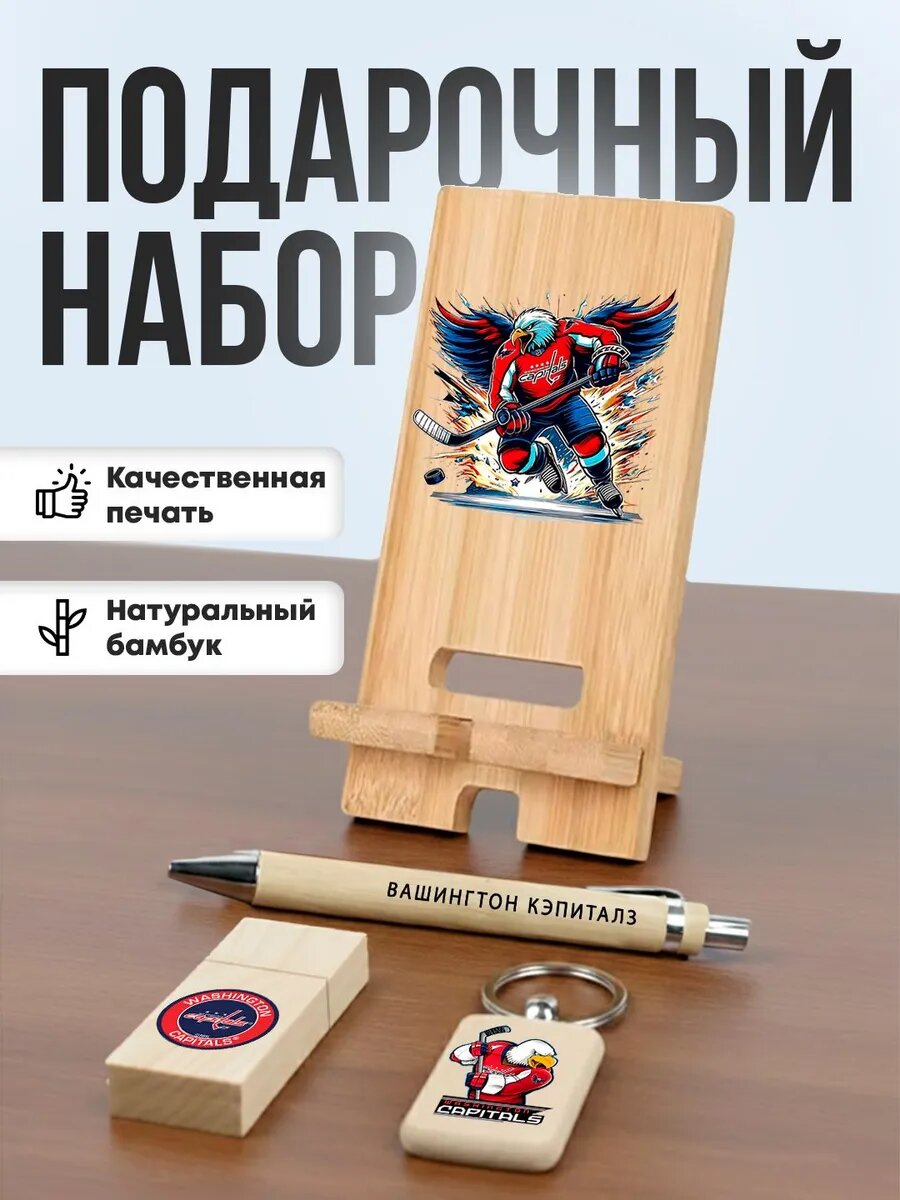 Подарочный набор хоккейный клуб Вашингтон Кэпиталз
