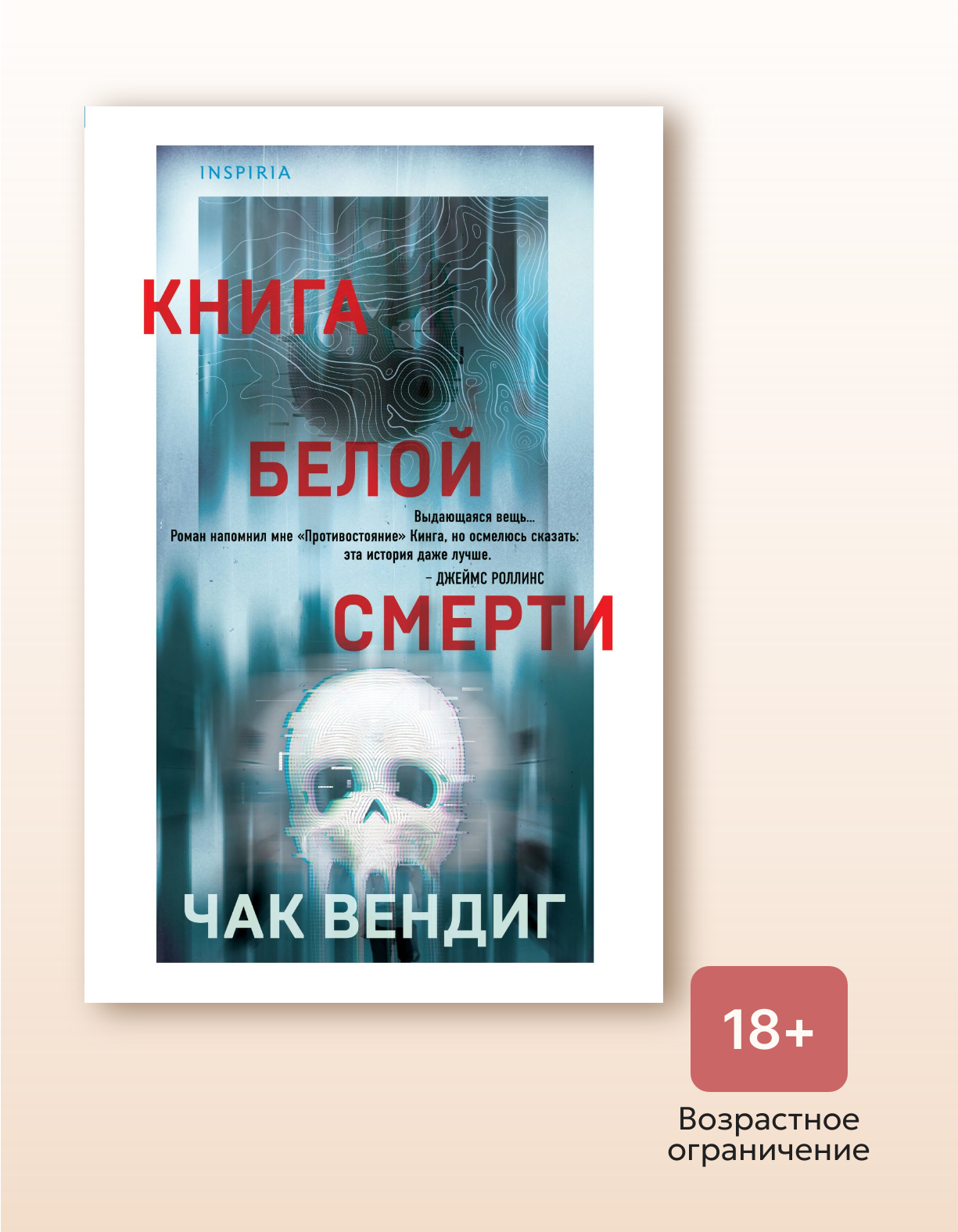 Книга "Книга белой смерти", автор Вендиг Ч, издательство Inspiria