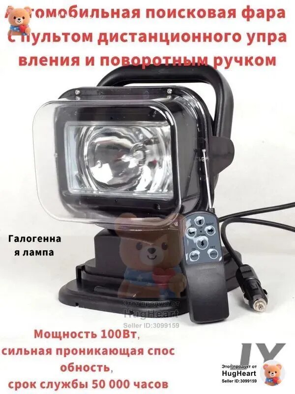 Фара-искатель с пультом дистанционного управления, 12 В, галогенная лампа, 100 Вт, дальность 50000 часов