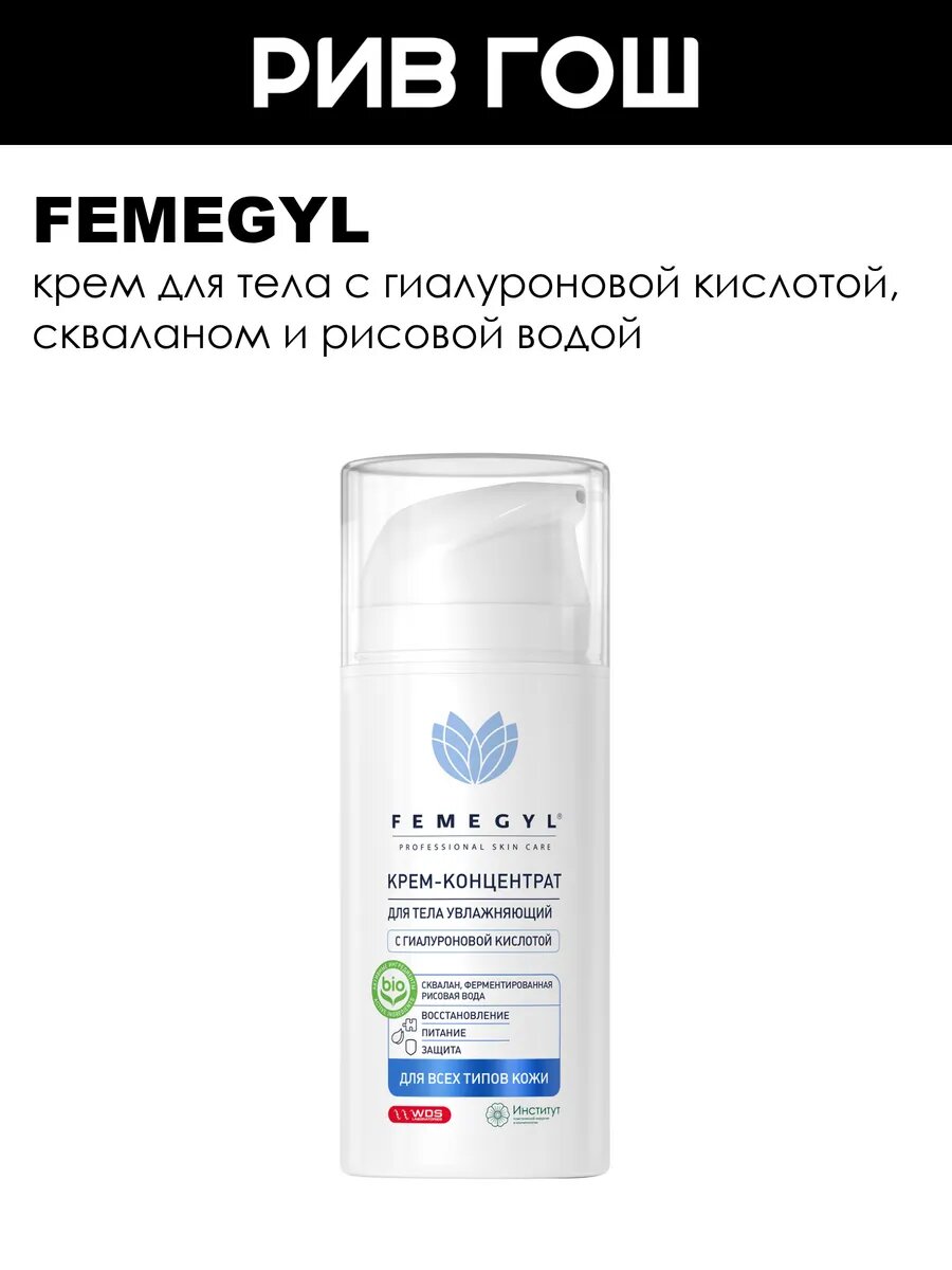 FEMEGYL Крем-концентрат для тела увлажняющий, 100 мл