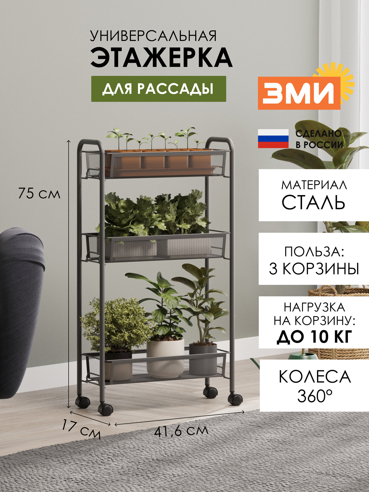 Этажерка ЗМИ ладья 1К на колесиках металлическая, узкая, для кухни и рассады