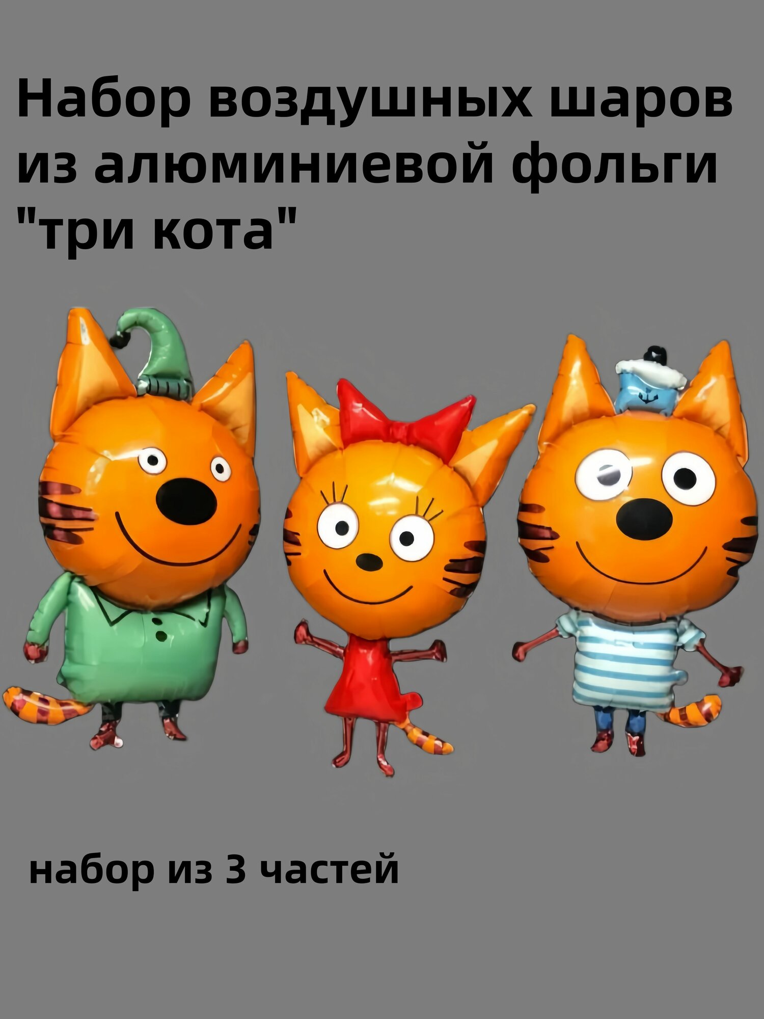 Набор воздушных шариков из алюминиевой фольги "три кота" из 3 частей