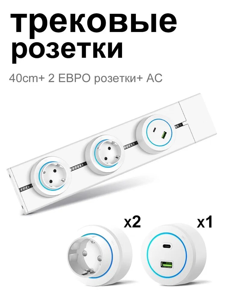 Трековые розетки система(Алюминиевый сплав) DP 40 см +2ЕВРО розетки+1usb, белый.
