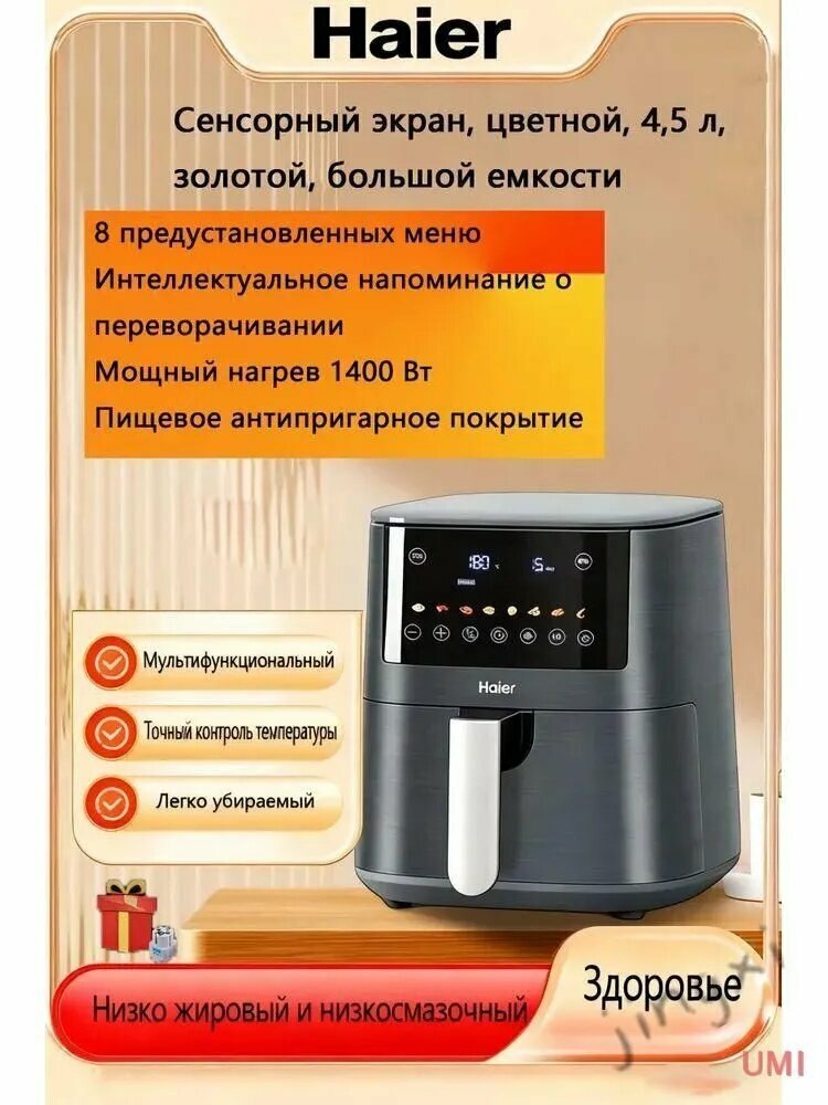 Haier Аэрогриль HA-E4510S U29Y, белый, серебристый