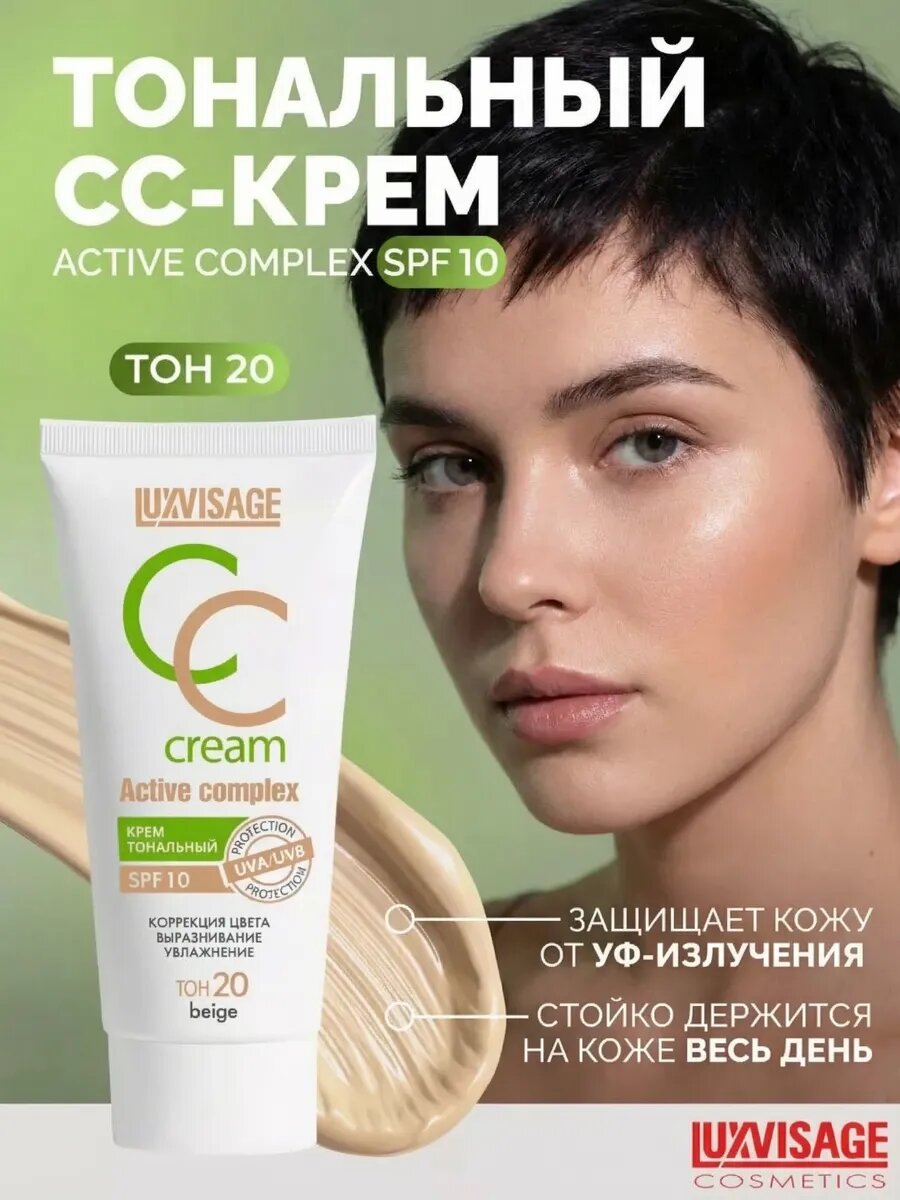 Тональный CC крем для лица Active complex SPF 10 тон 20