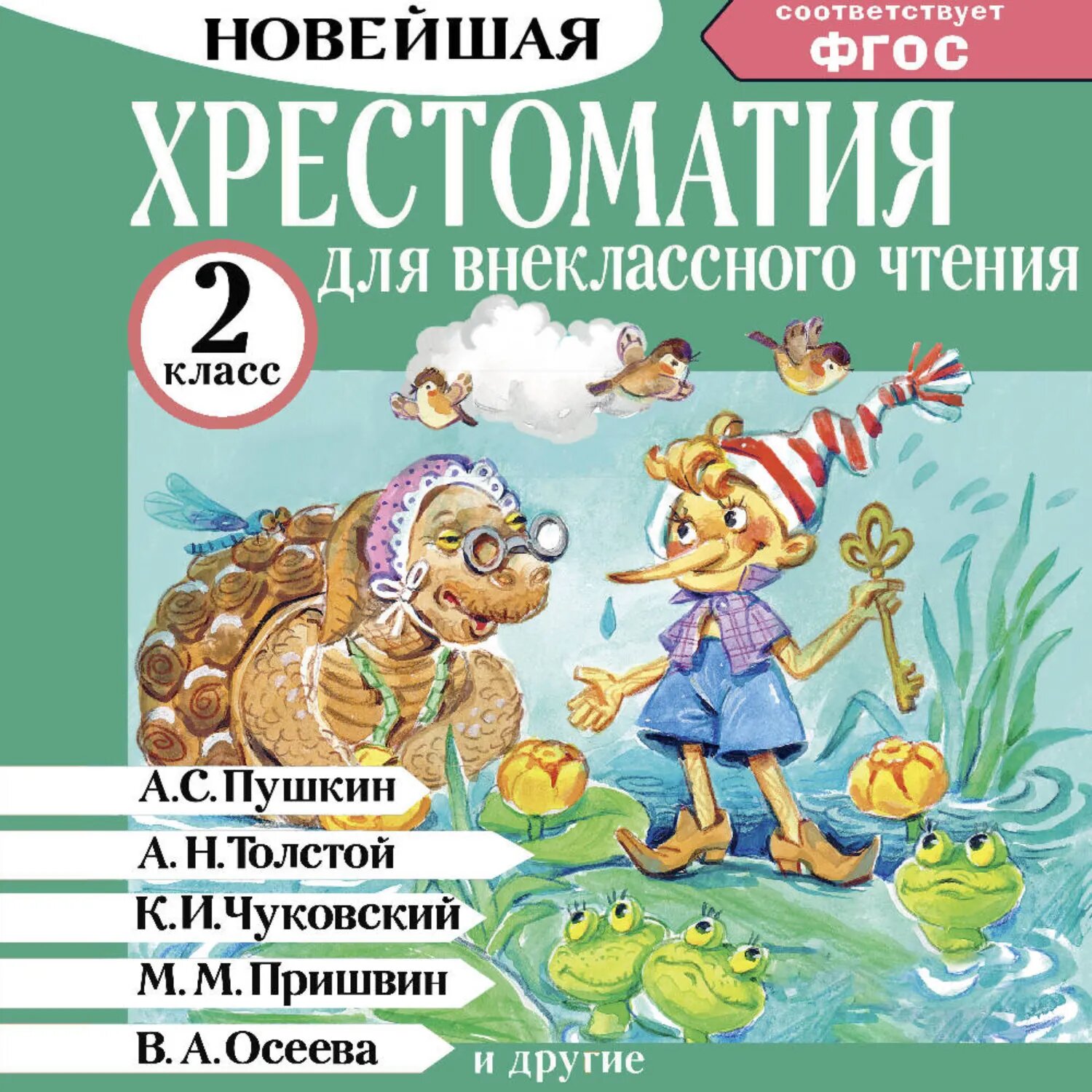 Хрестоматия для внеклассного чтения. 2 класс [Аудиокнига]