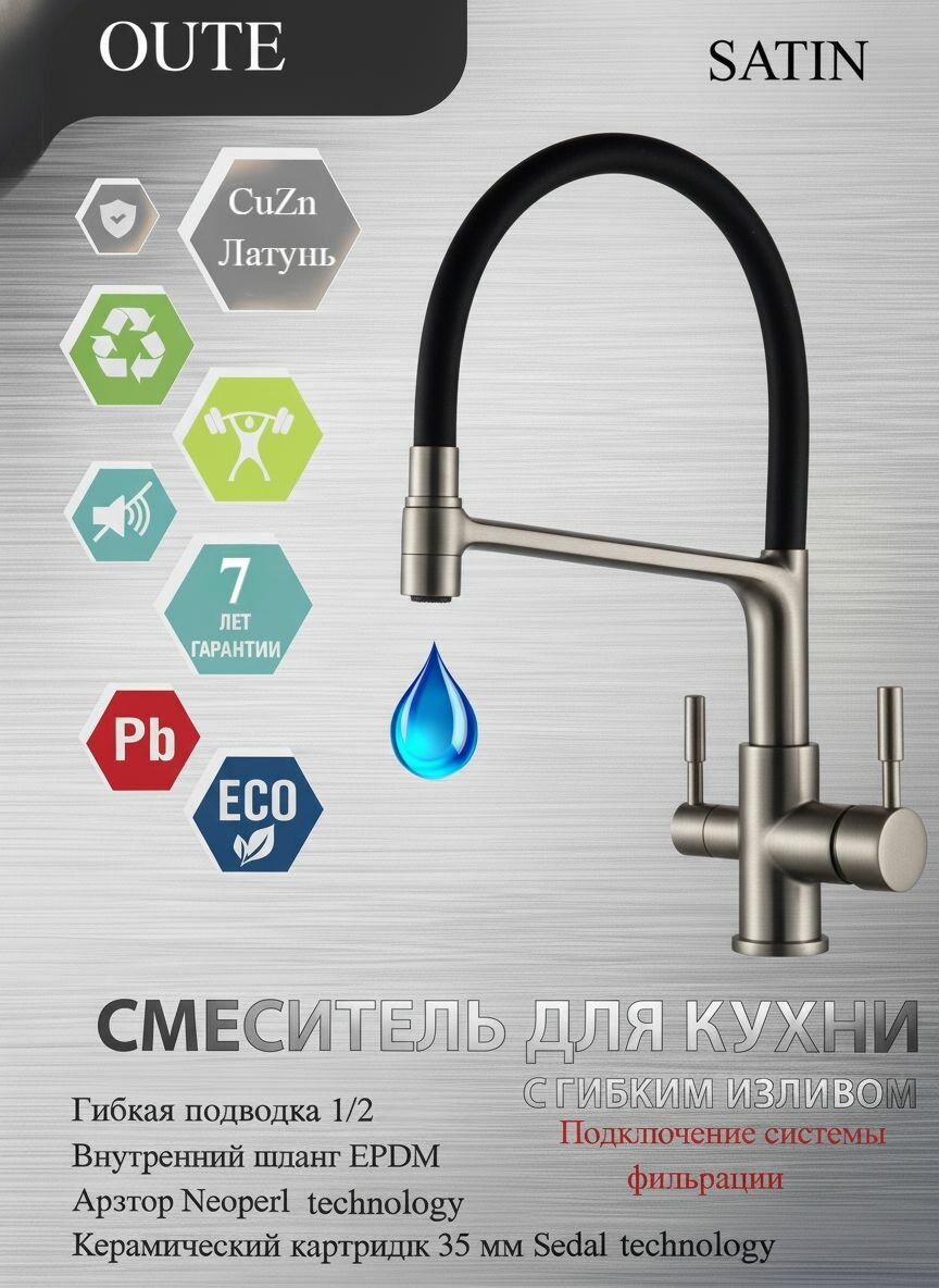 Смеситель для кухни Oute T61303BL c гибким изливом и подключением фильтра