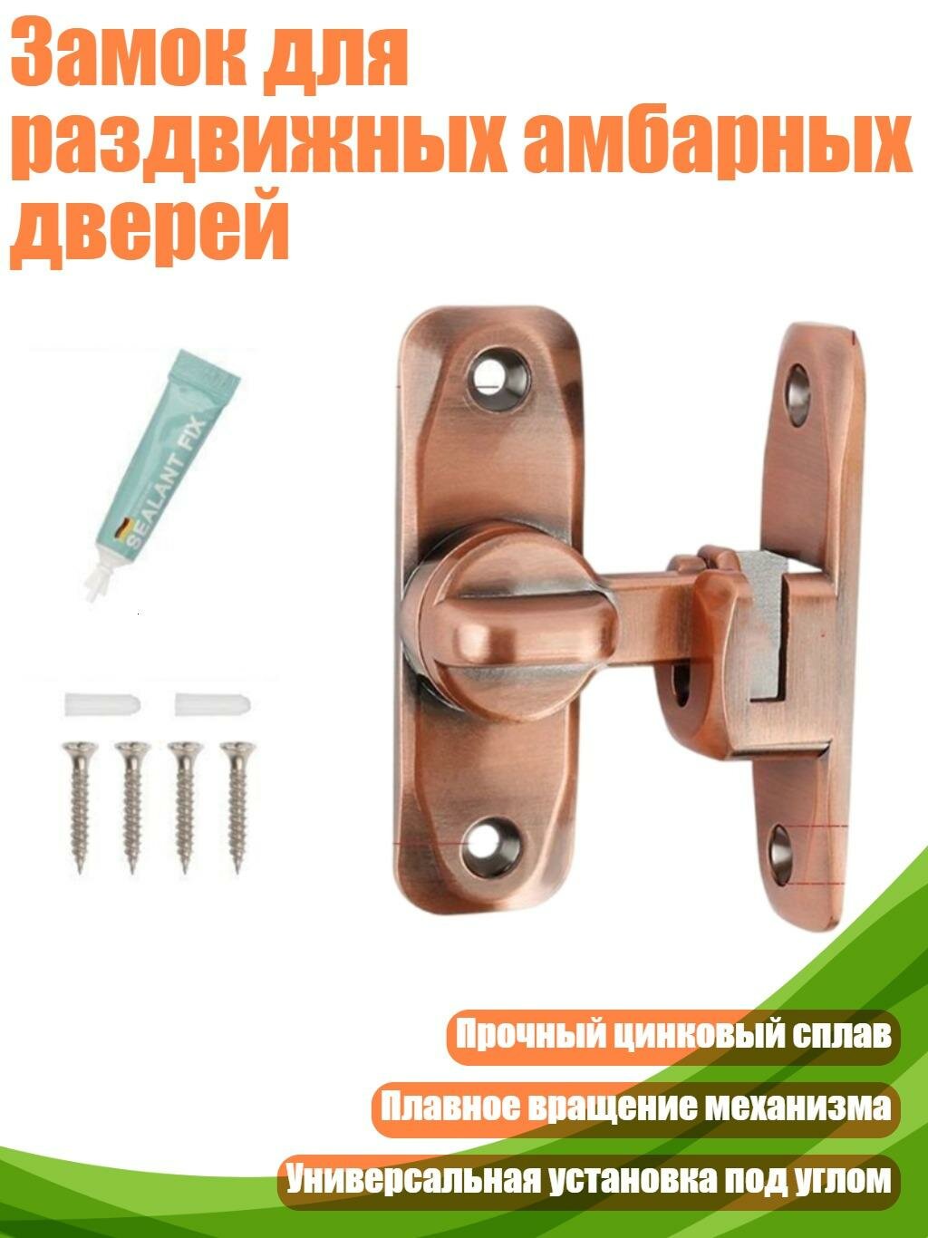 Замок для раздвижных амбарных дверей, Бронза