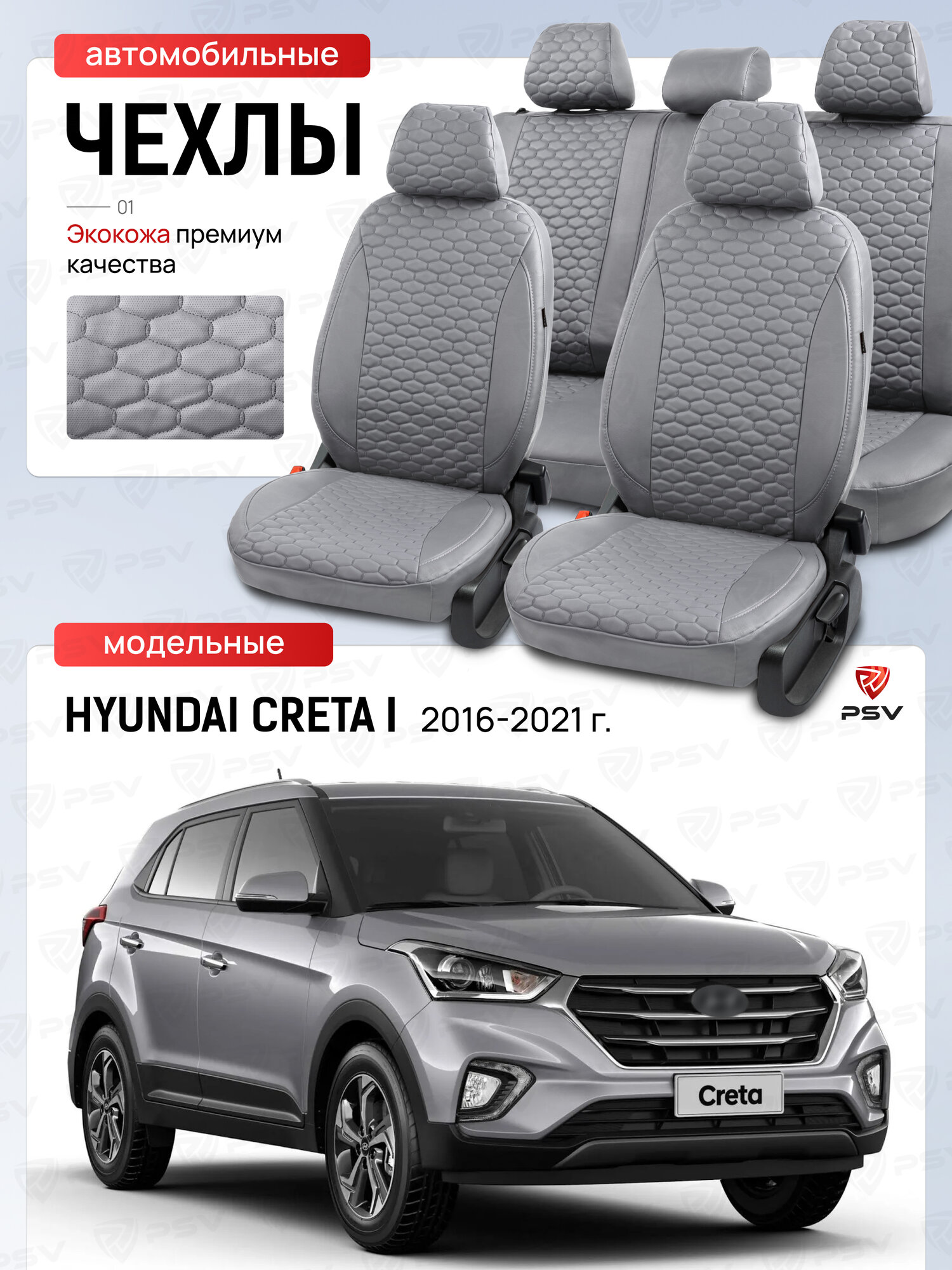 Чехлы на сиденья автомобильные PSV для Hyundai Creta / Хендай Крета I 2016-2021 г. - Серый (Loto)