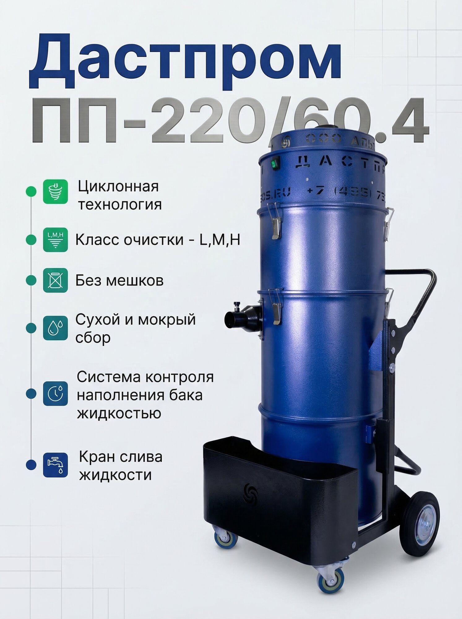 Пылесос Дастпром ПП-220/60.4-2,4, сухой и мокрый сбор, 3 турбины, 2400 Вт, бак 60 л, циклонная безмешковая технология