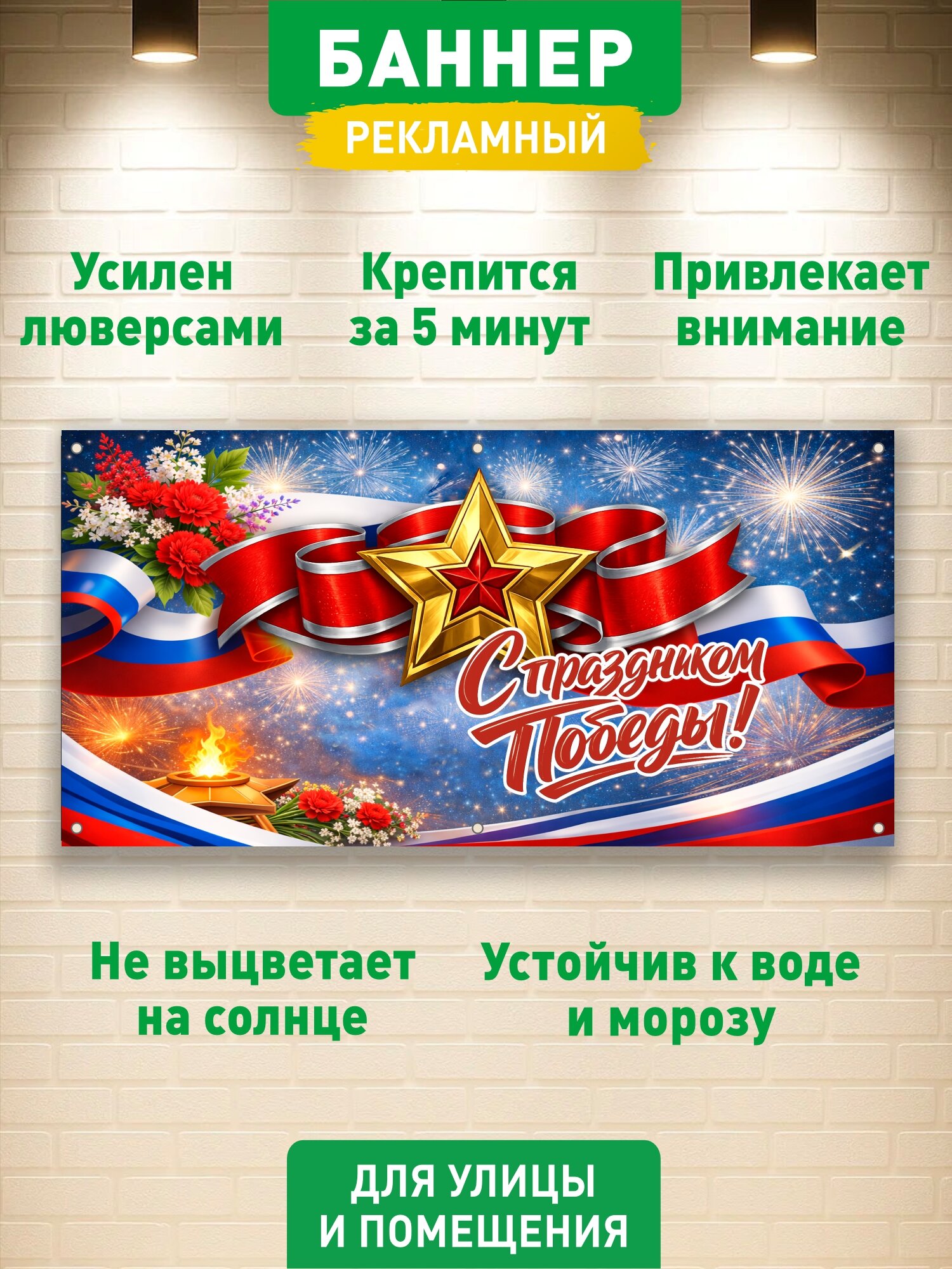 9 мая День Победы, баннер вывеска, с люверсами, 100х50см