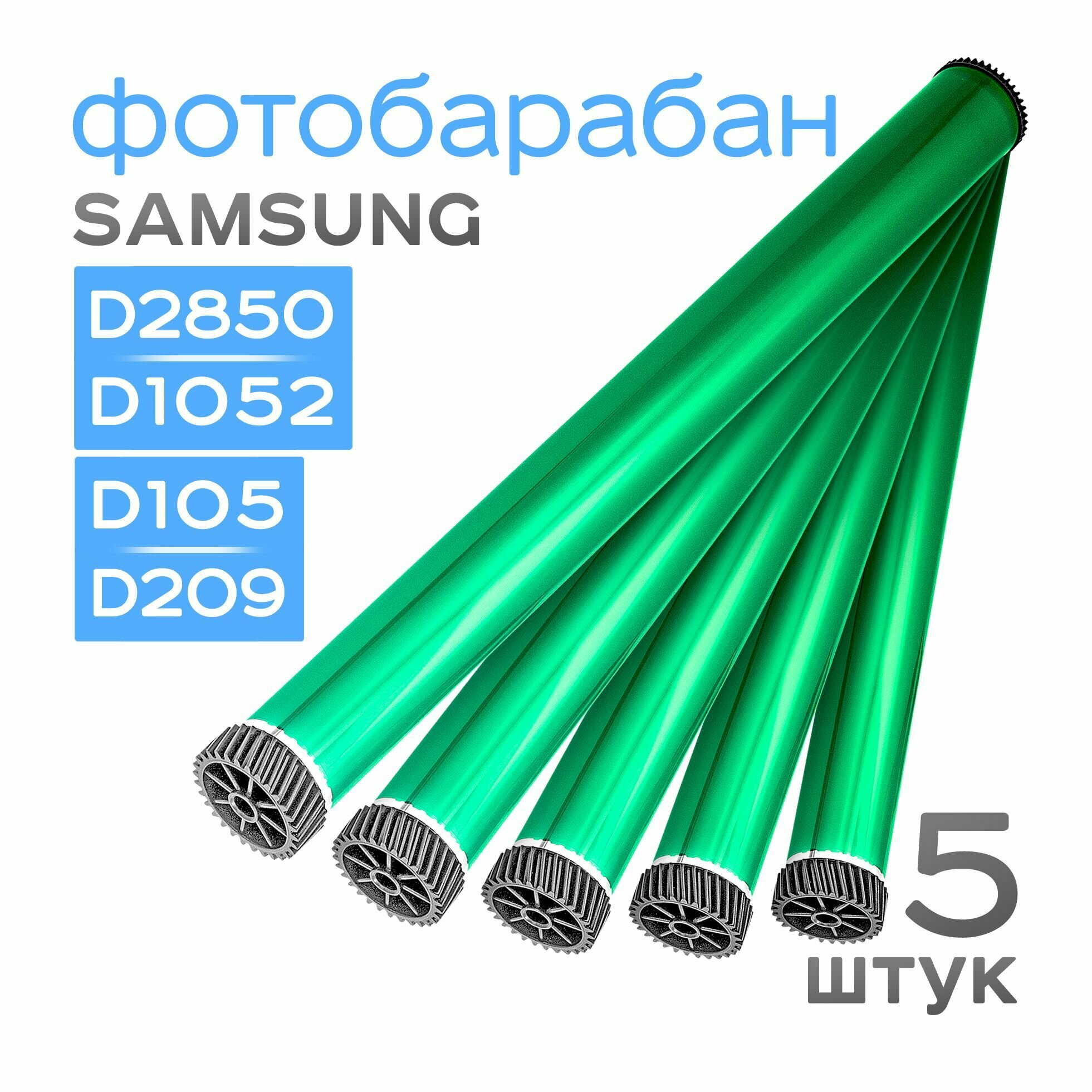 5шт. Фотобарабан для Samsung ML-2850/1910/SCX-4623/4828/Xerox Phaser 3140/3160, Grafit